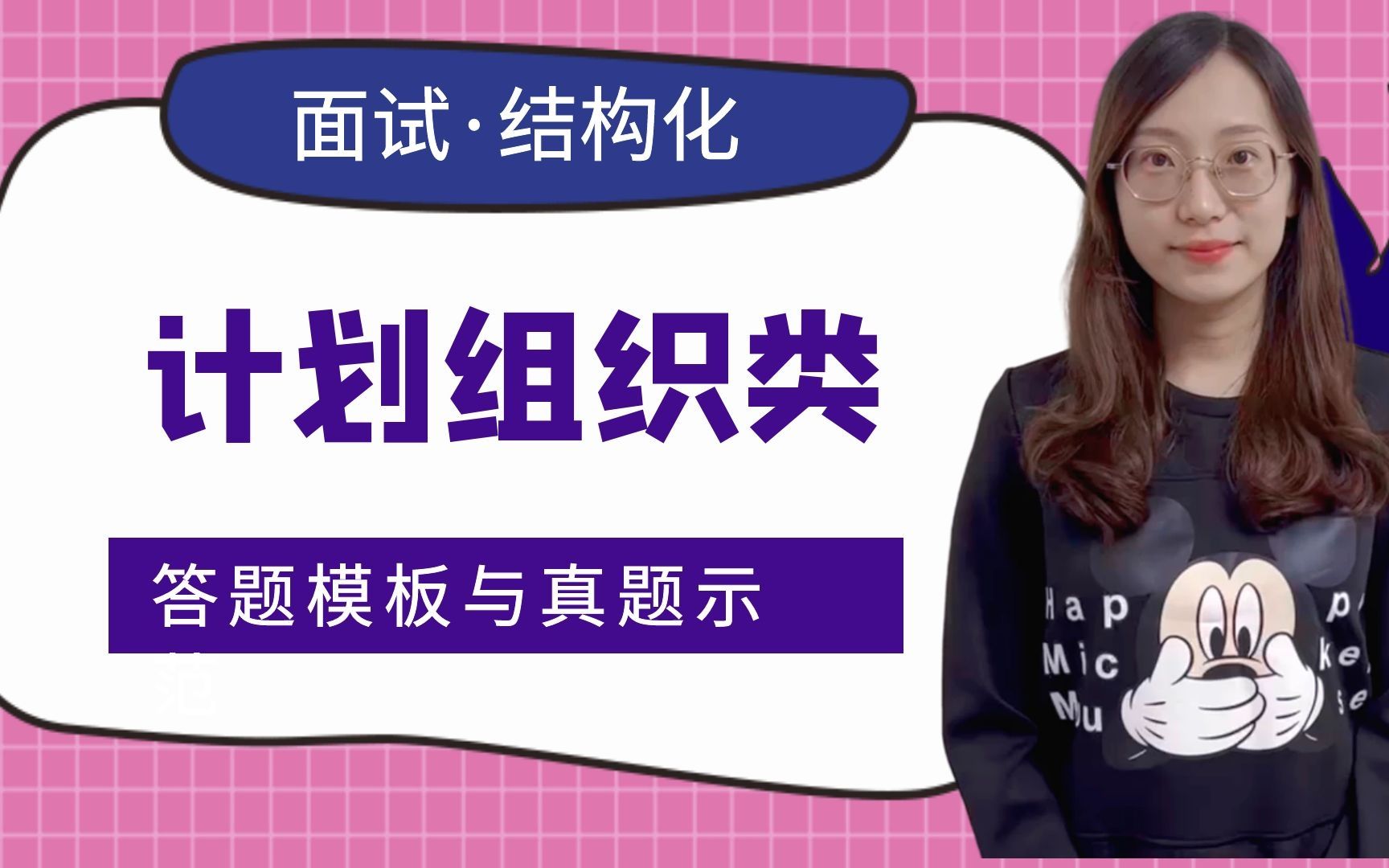 【结构化面试】计划组织类答题模板,并有真题实操演练及示范。 真题:...