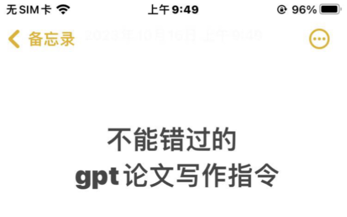 不能错过的,gpt论文写作指令