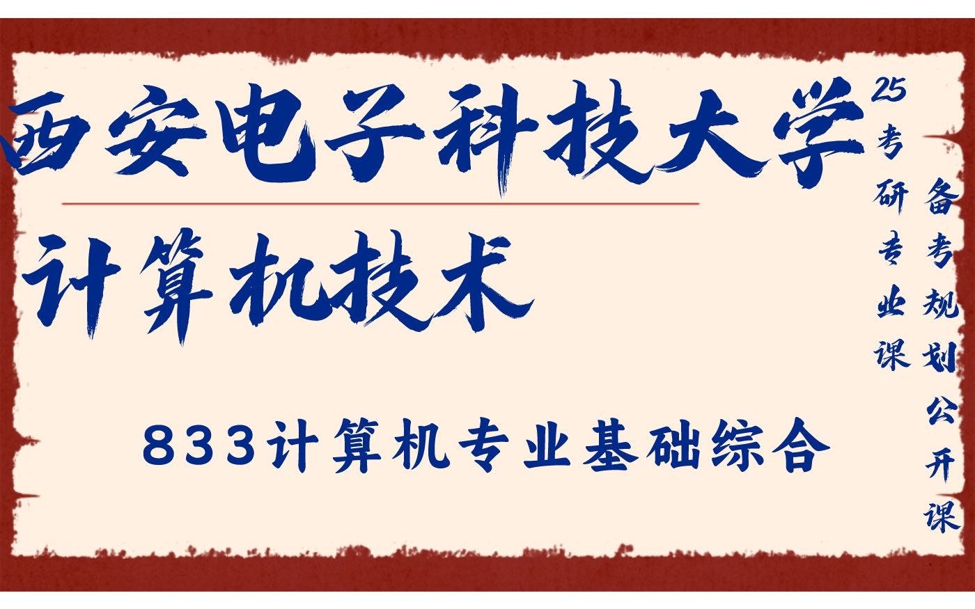 西安电子科技大学-计算机技术-小雨学姐25考研初试复试备考经验公益...