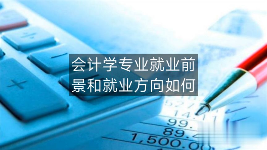 会计学专业就业前景和就业方向如何