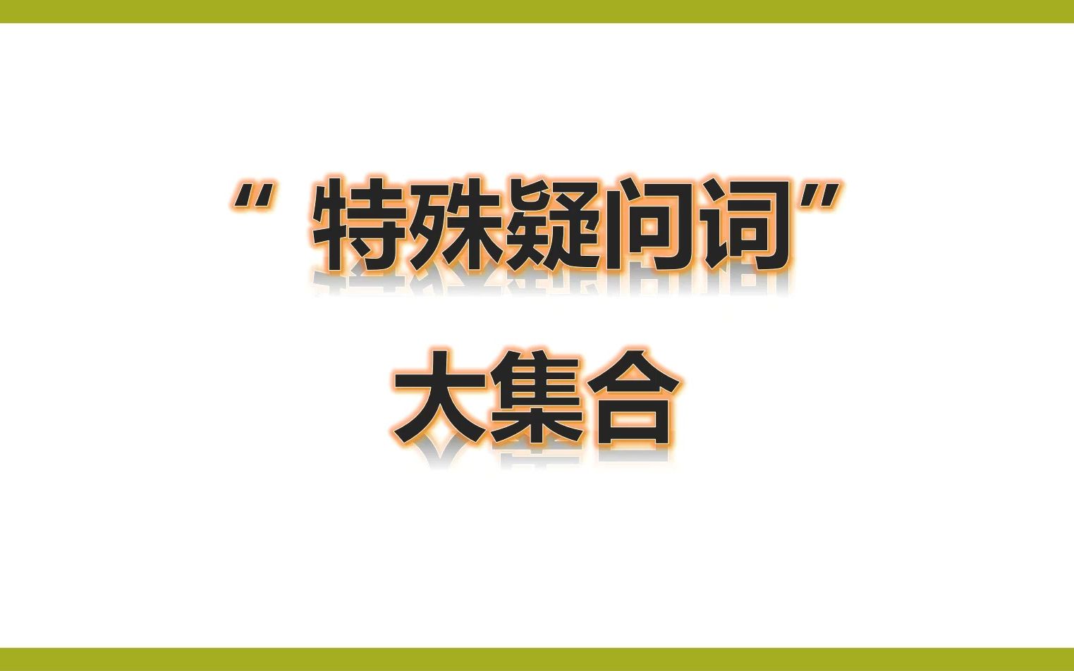 三下-特殊疑问词大集合