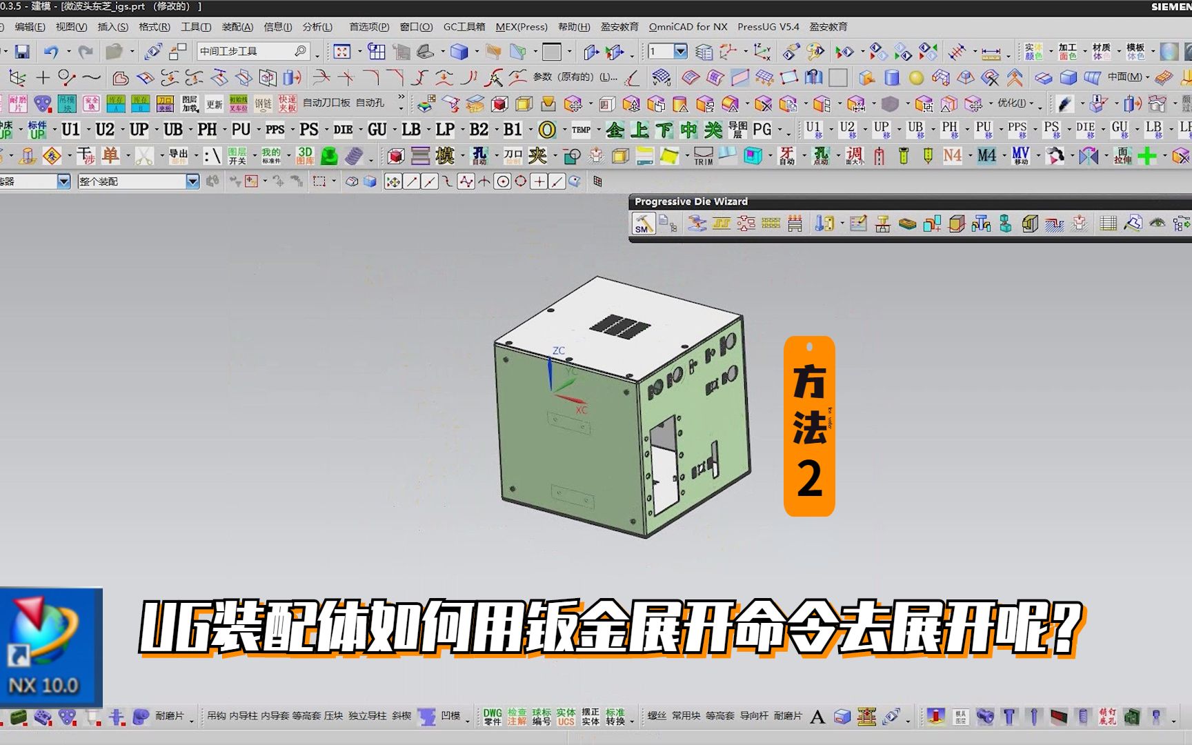 UG装配体如何用钣金展开命令去展开呢?讲解学习方法2