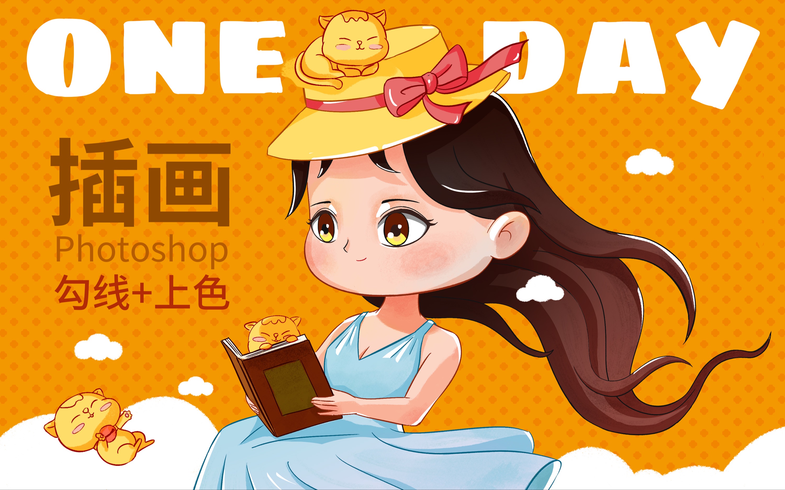 【PS插画过程】从线稿到上色,如何一步一步出效果!