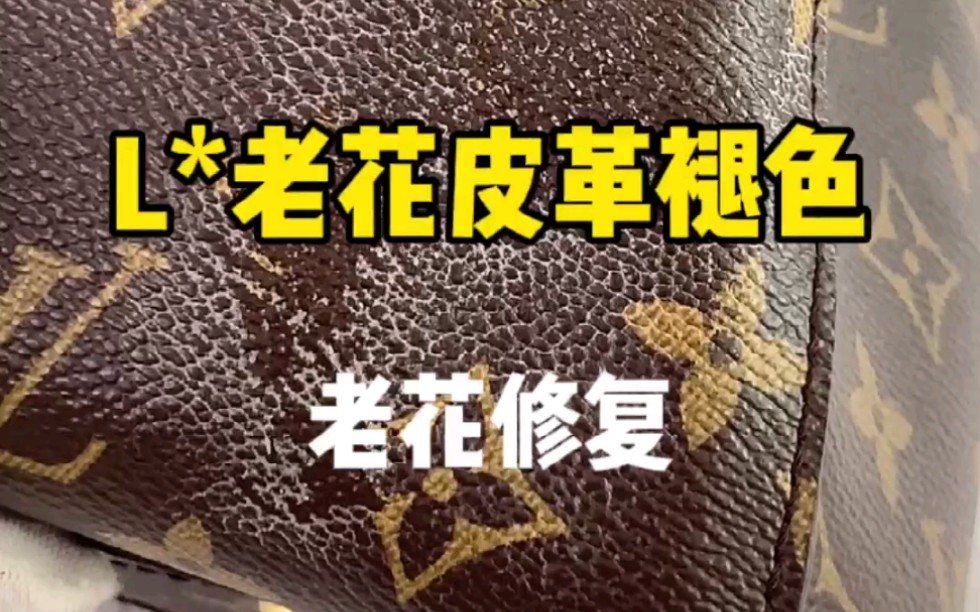 山东豪姐的LV包老花居然掉色了?