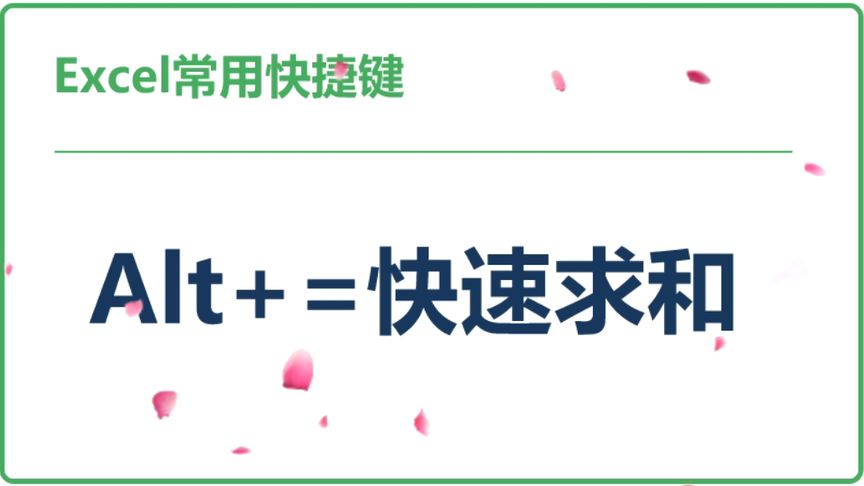 Excel常用快捷键,天下武功,唯快不破