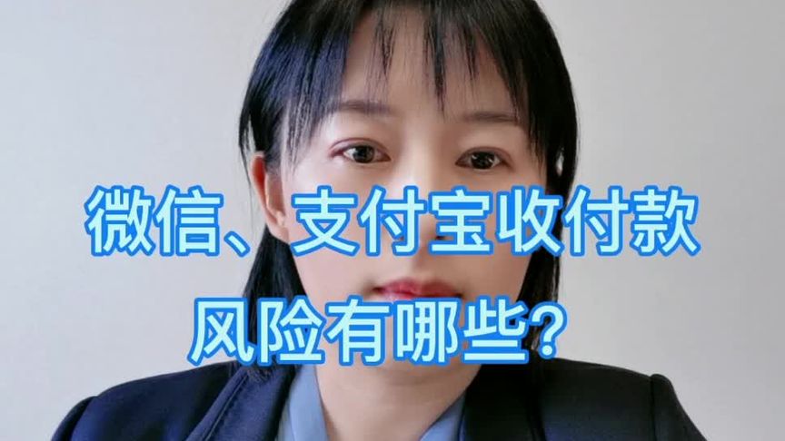 #创作灵感 #会计 #财务 微信、支付宝收付款风险有哪些