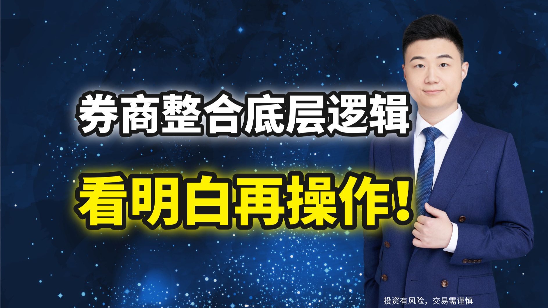 券商大整合:价值重估的起点!