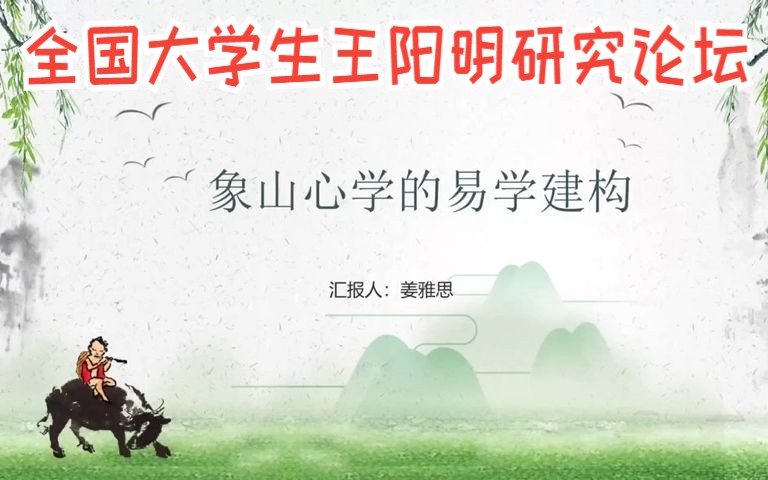 ...硕士)《象山心学的易学建构》【2022全国大学生王阳明研究论坛】