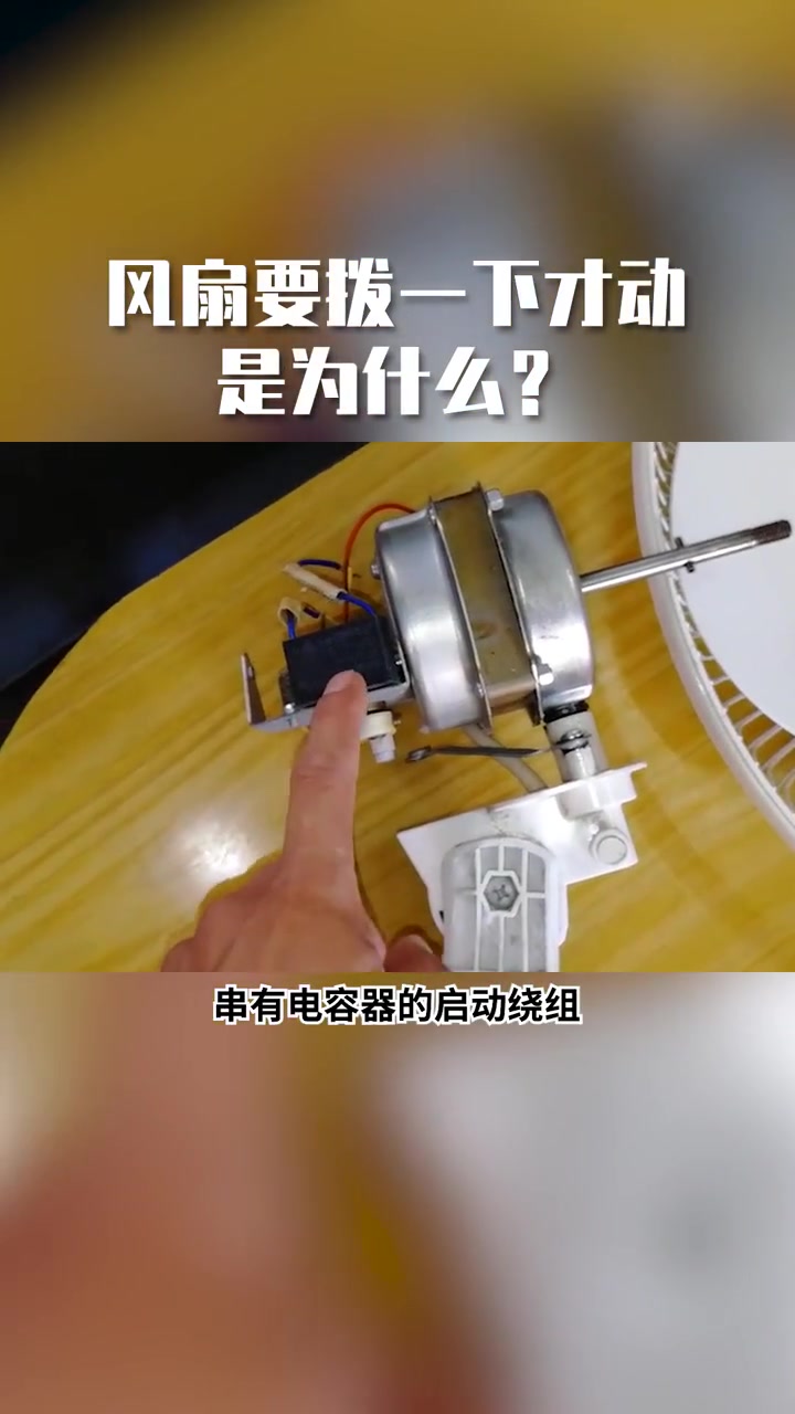 风扇要拨一下才动是为什么?