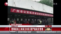 枪响之后:警察配枪上岗保卫市民 需严格枪支管理 [子午线]