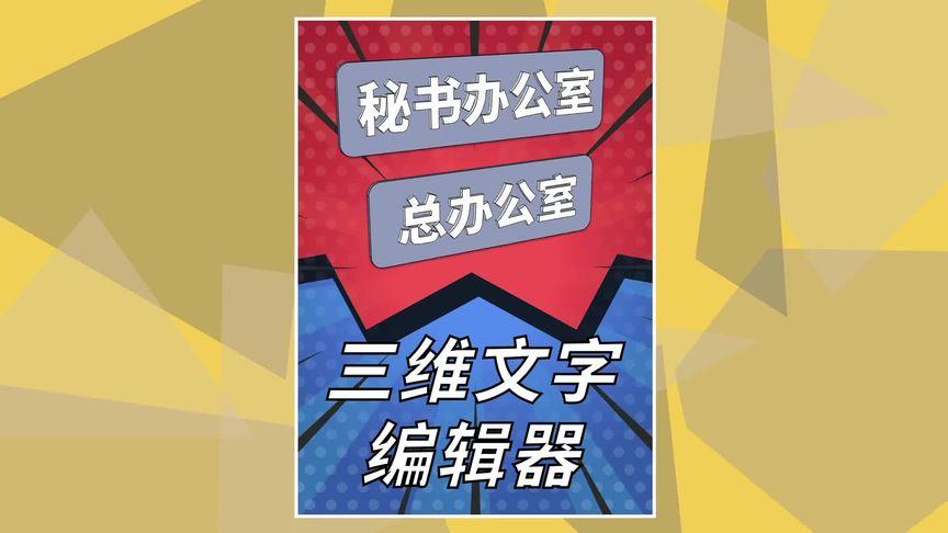 SketchUp三维文字编辑器#室内设计 #草图大师 #sketchup