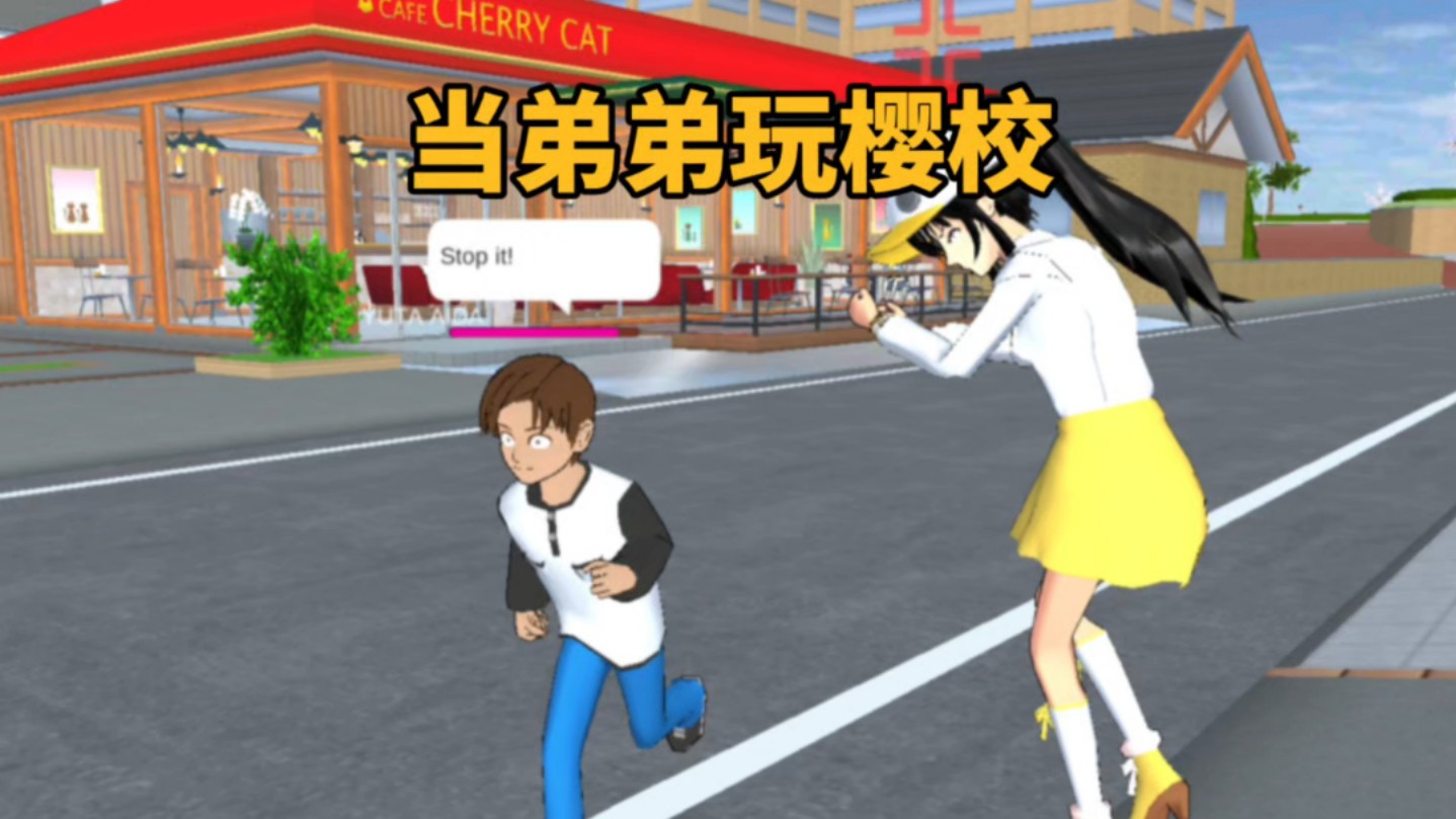 樱花校园模拟器:当弟弟玩樱校,真的是逆天_手机游戏热门视频