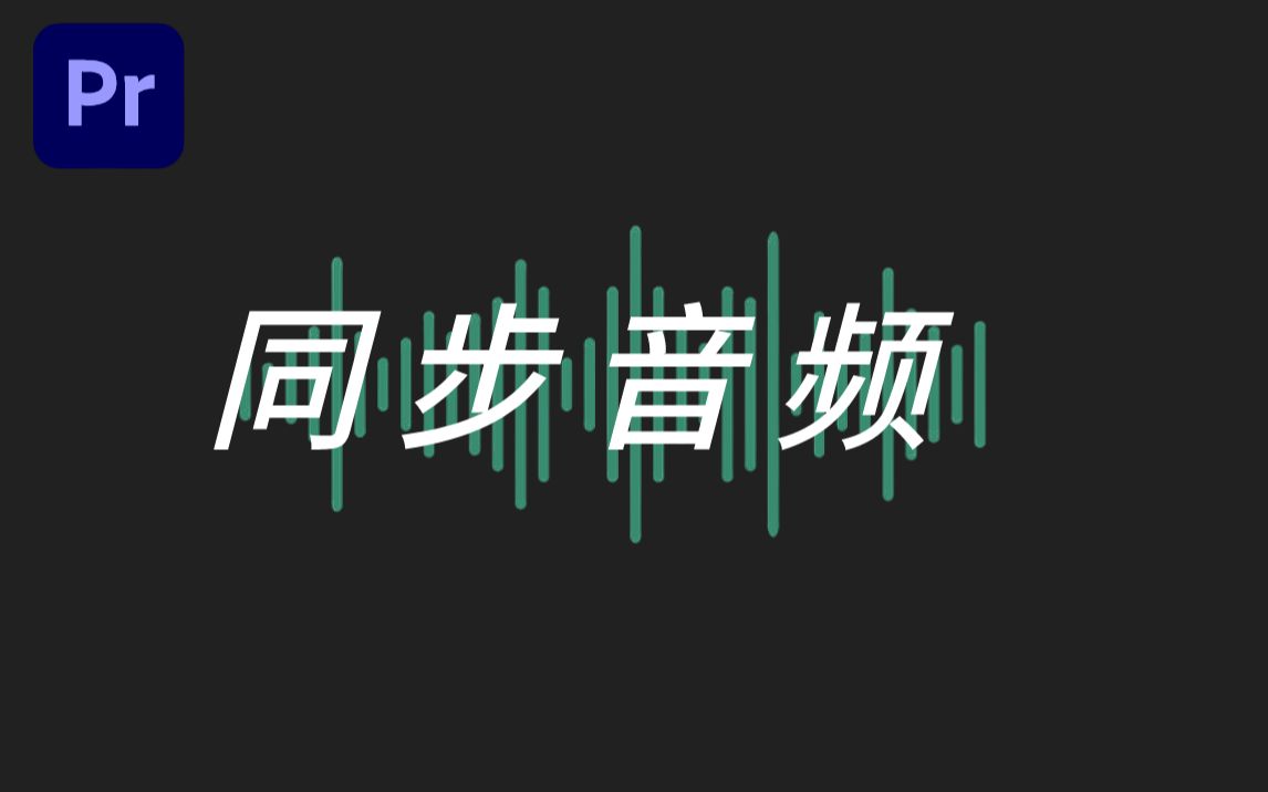 Premiere基础:如何同步音频?多机位剪辑同步?