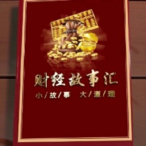 财经故事汇 