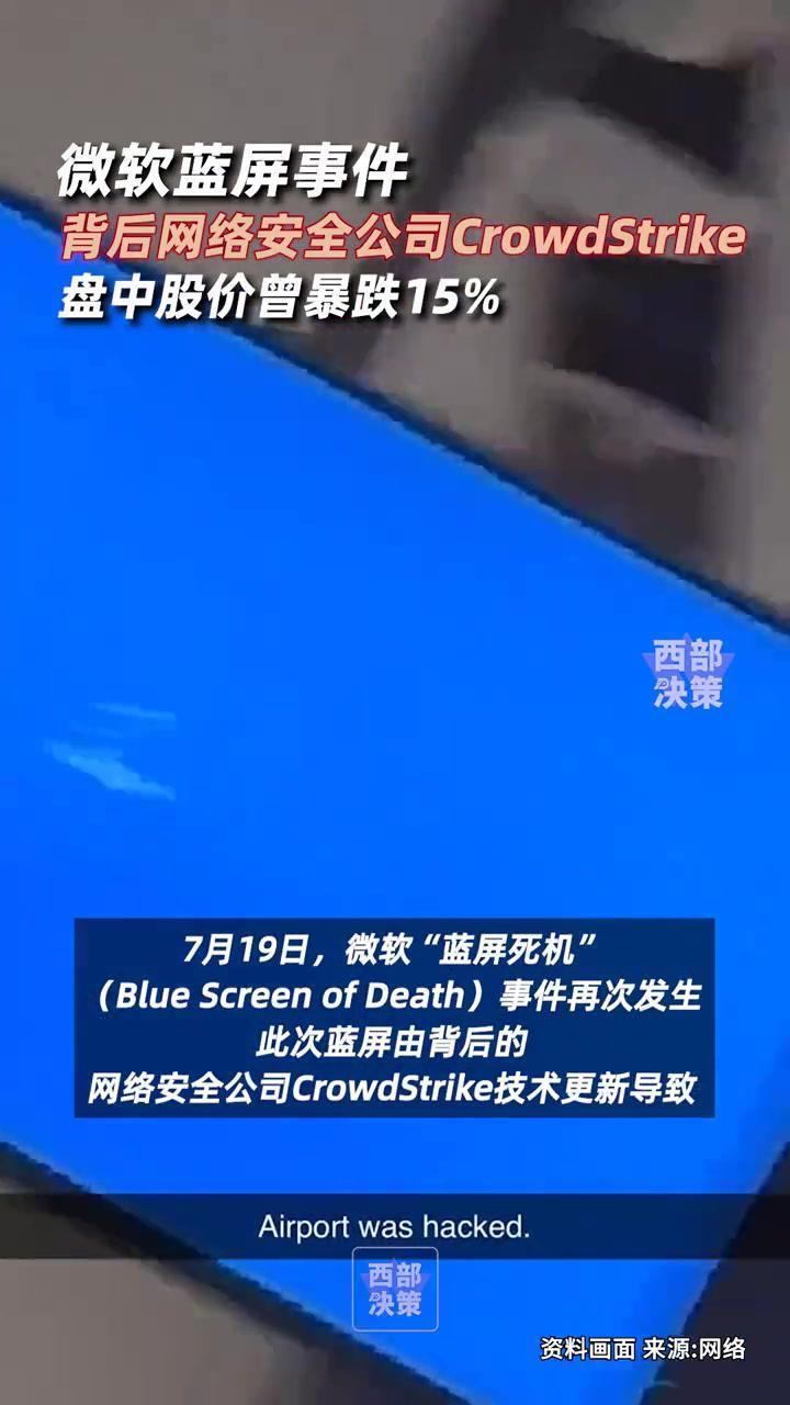 ...。该公司更新存在缺陷,造成微软Windows系统崩溃,以致多国IT系统...