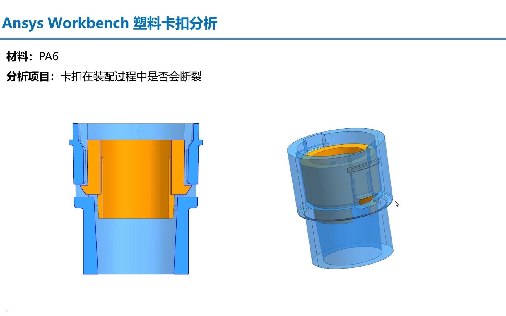 Ansys Workbench 塑料弹性卡扣分析-非线性