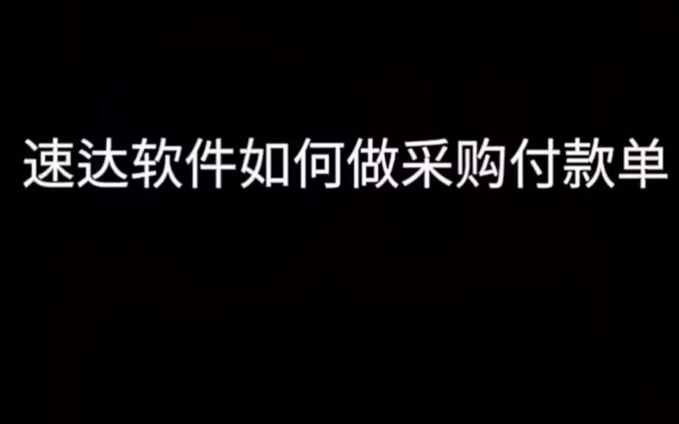 速达软件怎么做采购付款单1