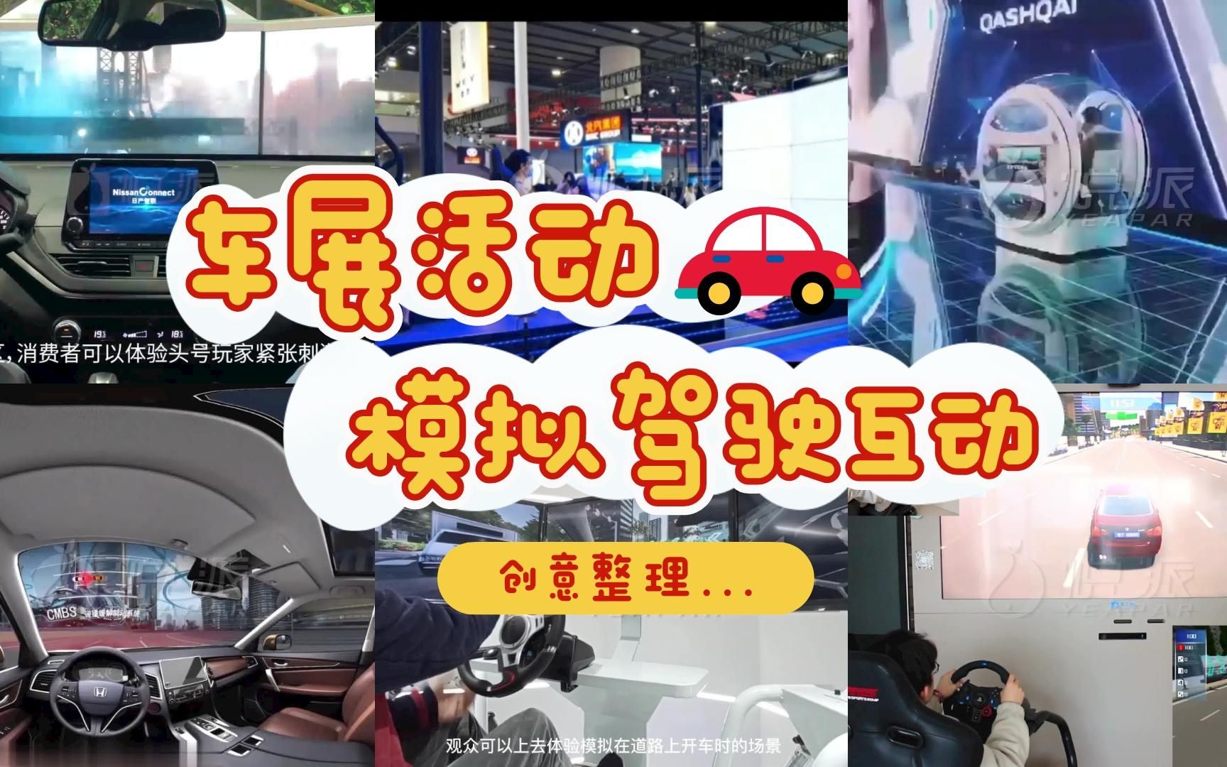 汽车车展活动创意互动推荐:模拟驾驶创意合集篇