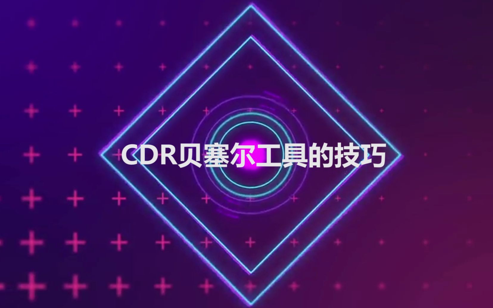 基础教学CDR贝塞尔工具技巧