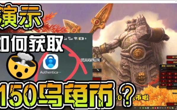 演示如何获取150乌龟币及解决办法_魔兽世界