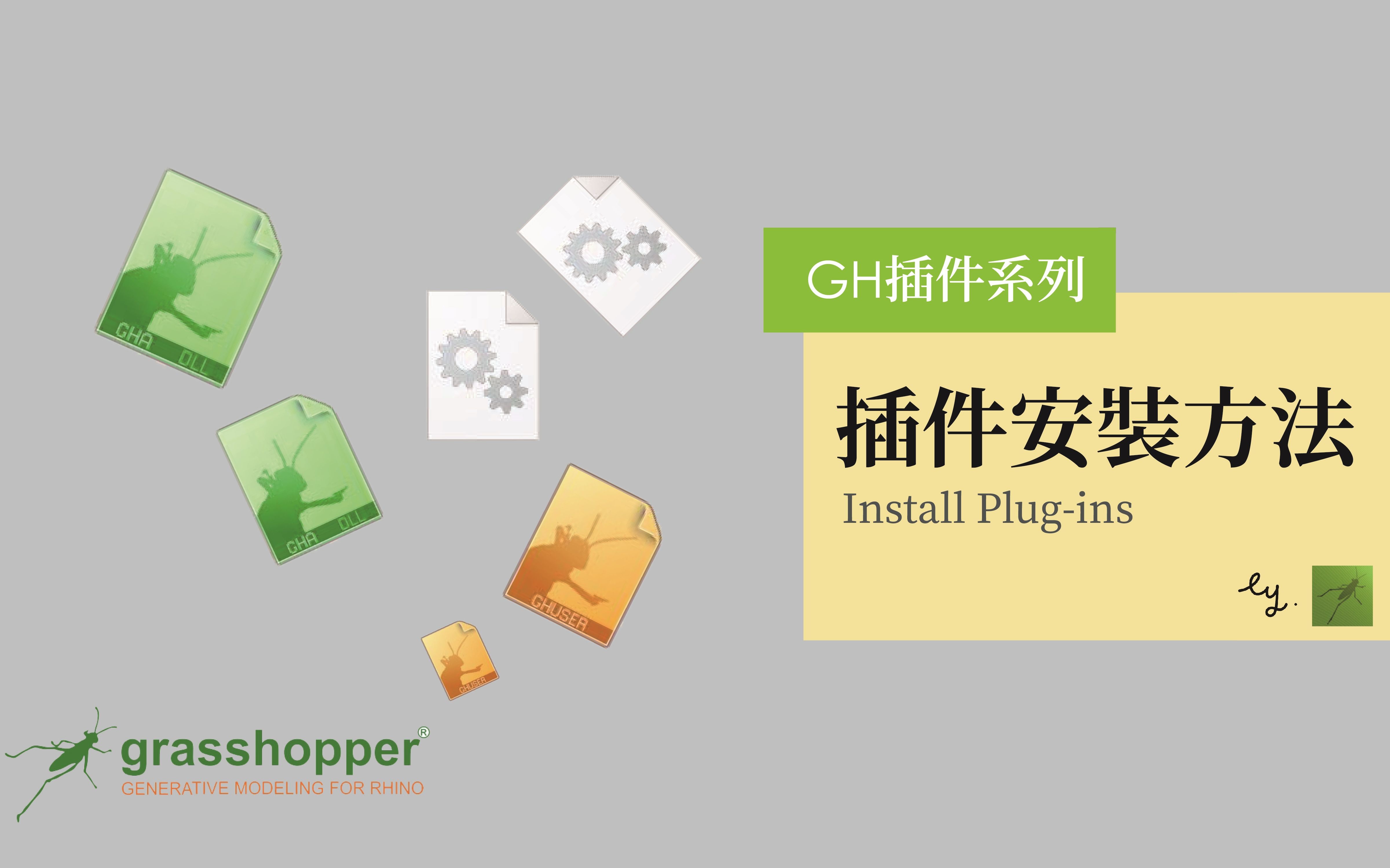 Grasshopper插件系列-插件安裝方法 Install Plug-ins
