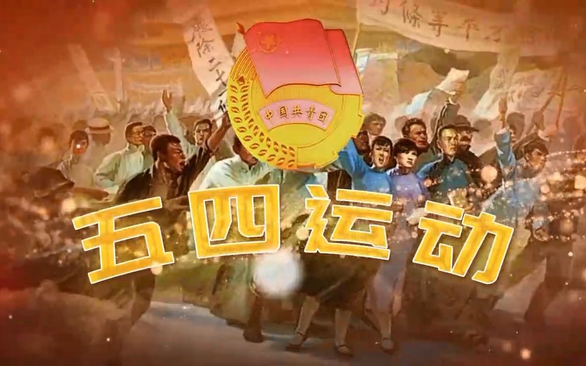 第13课 五四运动 八年级上册历史 部编版 初二上册 中国近代史