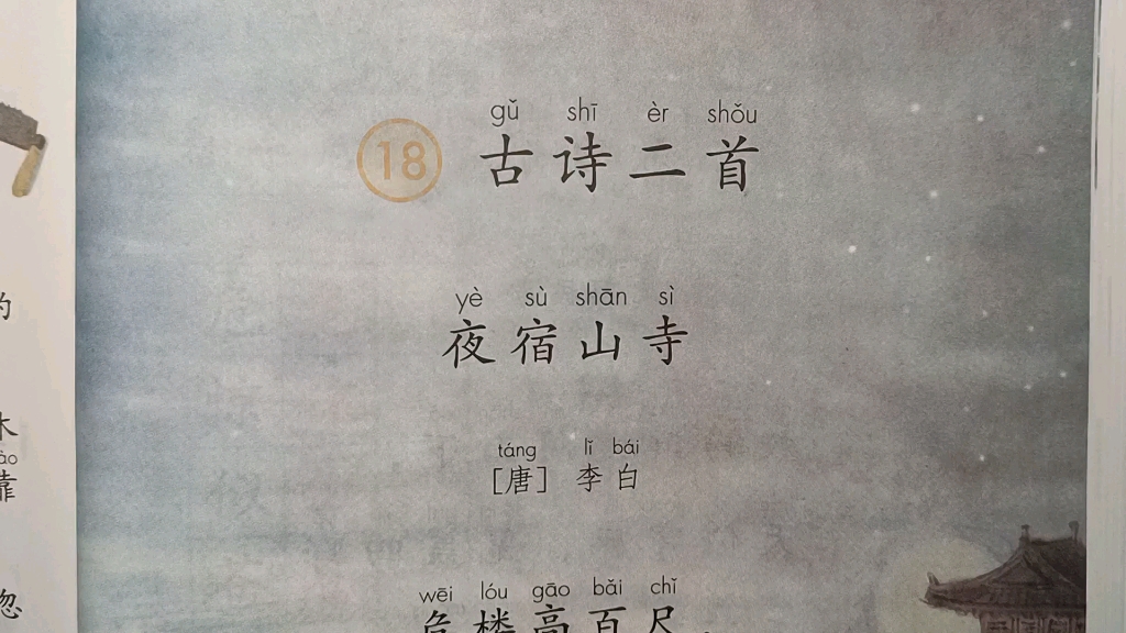 二年级语文上册:18《古诗二首》～《夜宿山寺》讲解