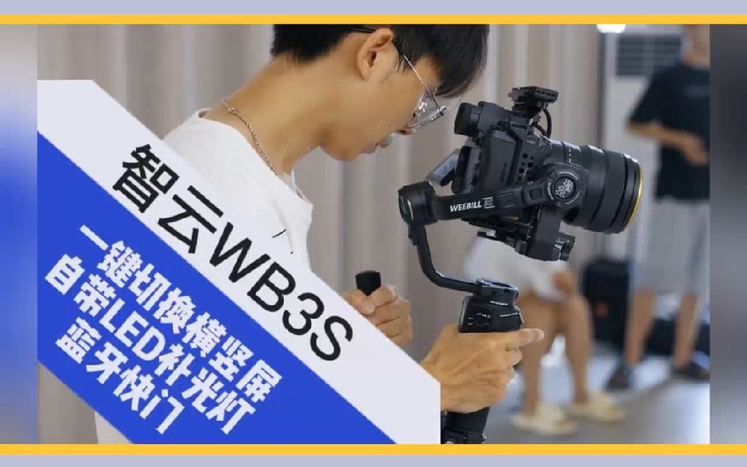 工作室再添新装,智云WB3S稳定器震撼登场!