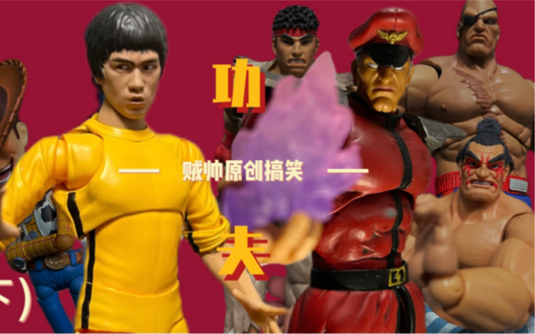 【功夫电影定格动画】第二集 大嫂你走吧!