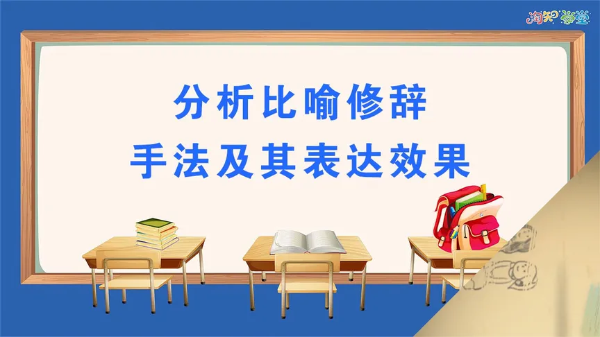 【中考现代文阅读答题技巧】7.分析比喻修辞手法及其表达效果