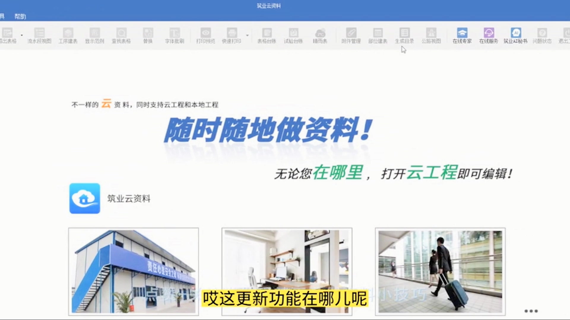 筑业云资料AI秘书功能亮相,智能助手助你成为资料达人!赶紧升