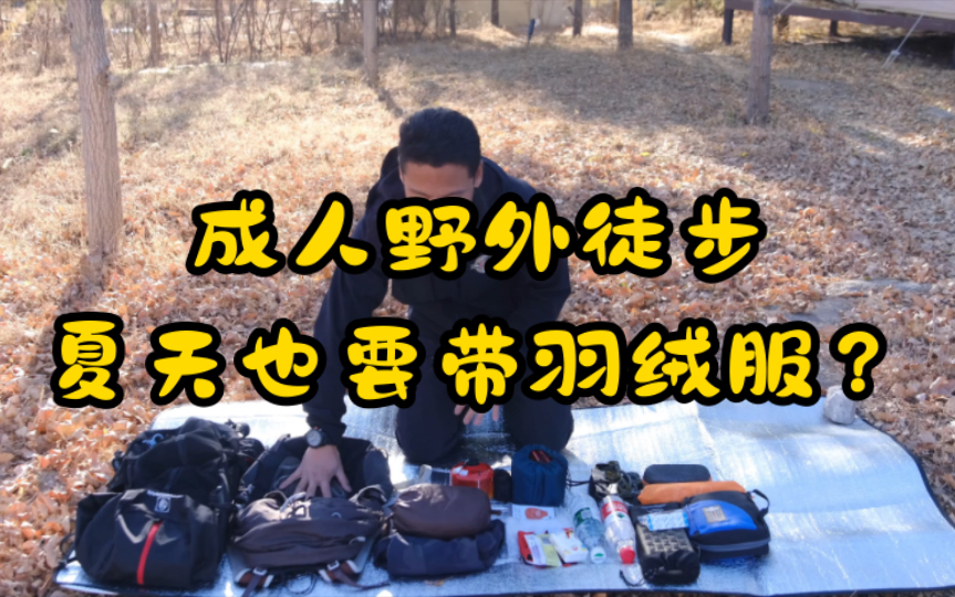 ...徒步怎么准备服装,夏天也要带羽绒服吗-贝尔少年自然生存系列课程