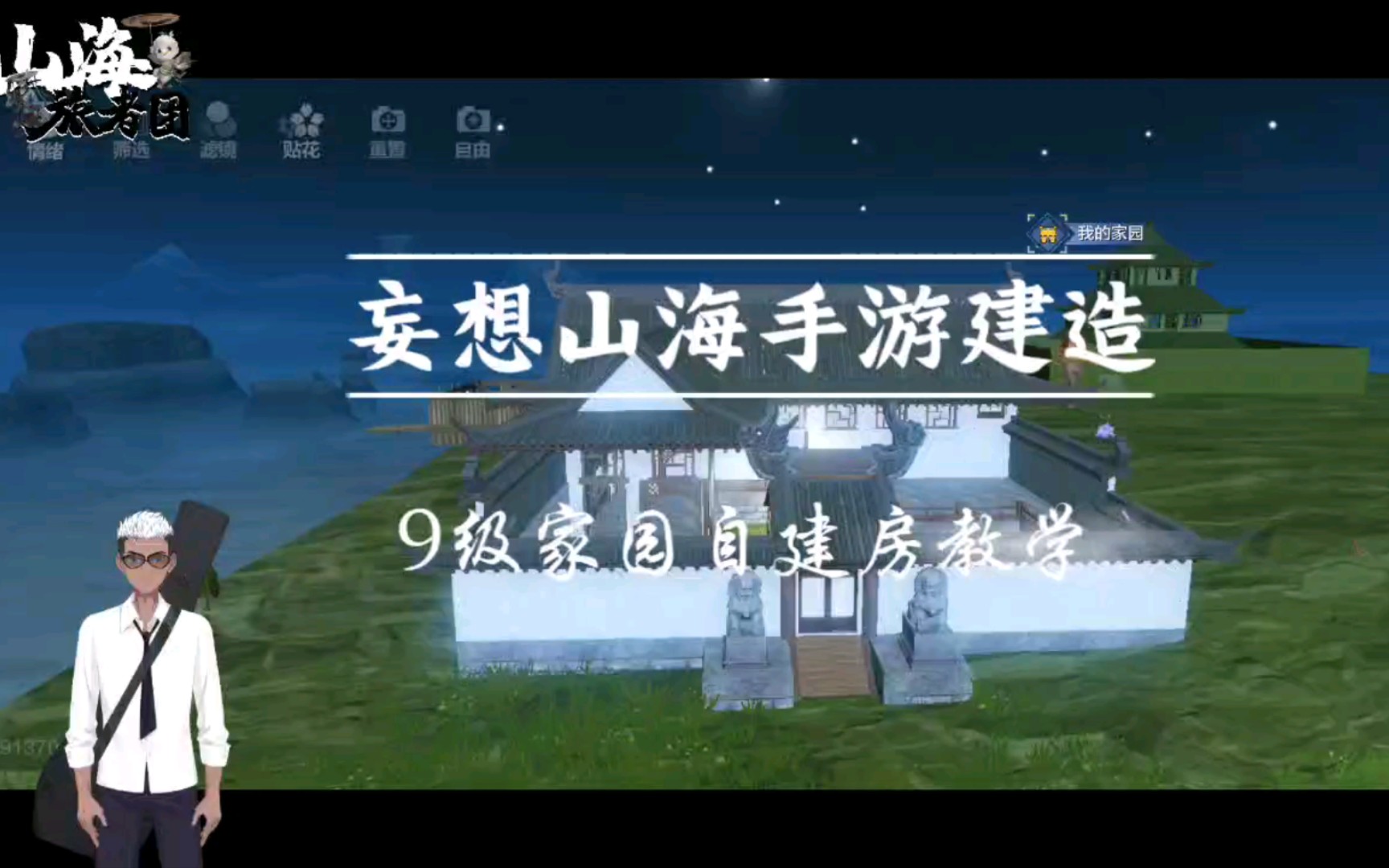 妄想山海手游建造--9级家园自建房教学