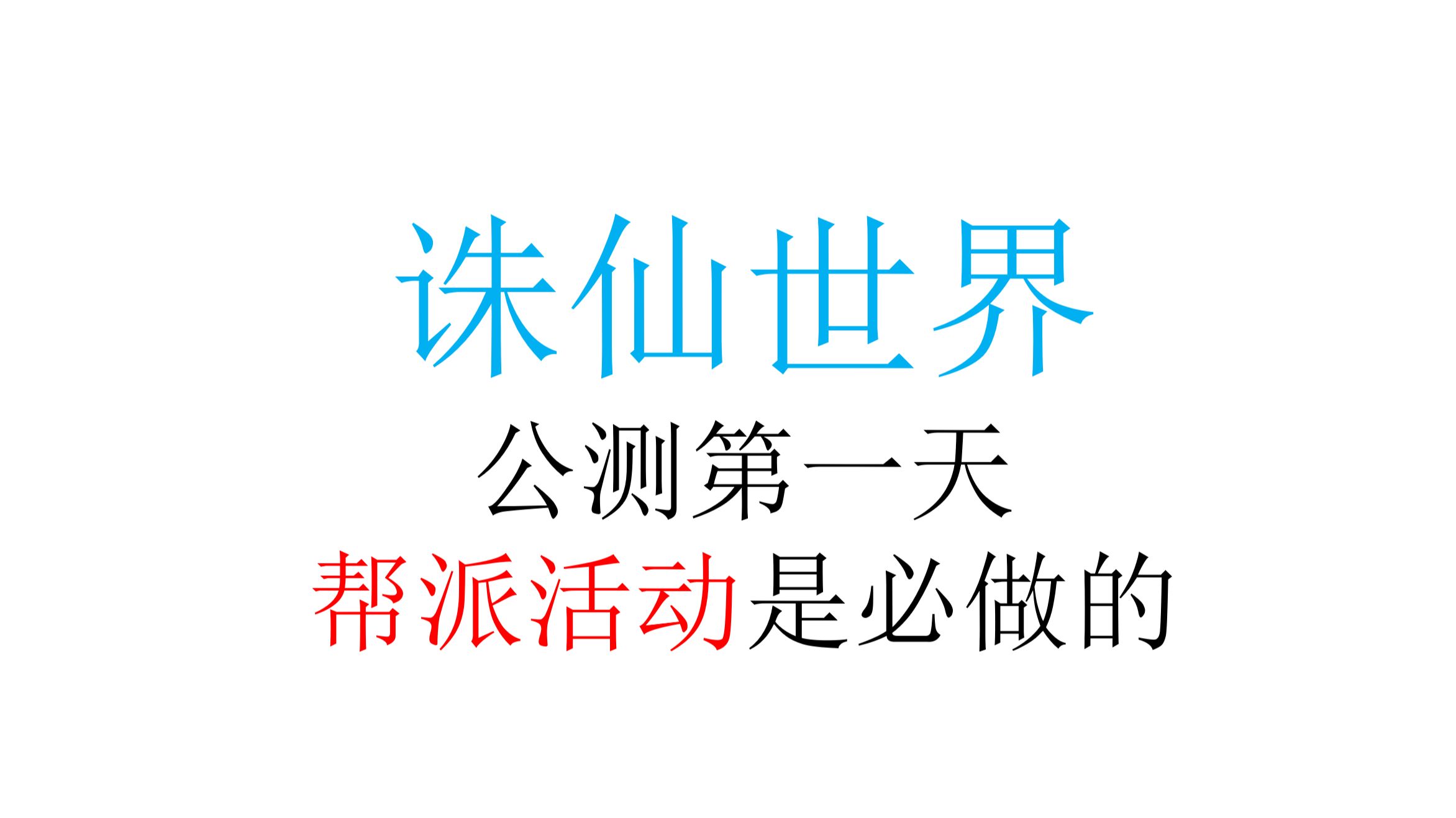 【老杨】明日公测第一天必做帮派活动,不做是真亏_网络游戏热门视频