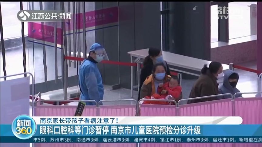 家长注意了!南京儿童医院预检分诊升级,眼科口腔科等门诊暂停