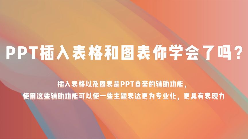 每日一学:如何在PPT中插入表格和图表