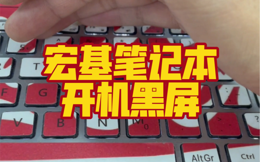 宏基笔记本开机黑屏,屏幕没反应。这个是不是要干cpu