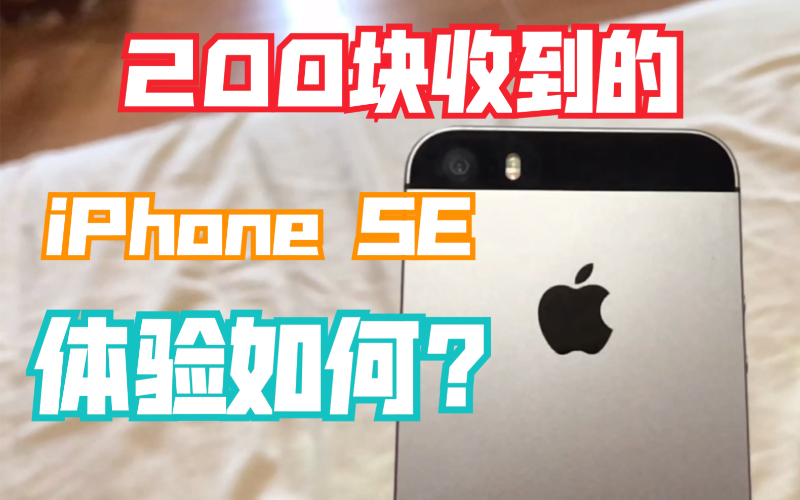 【解毒】两百块收到的iPhone SE在2021年的体验到底怎么样?真·小...