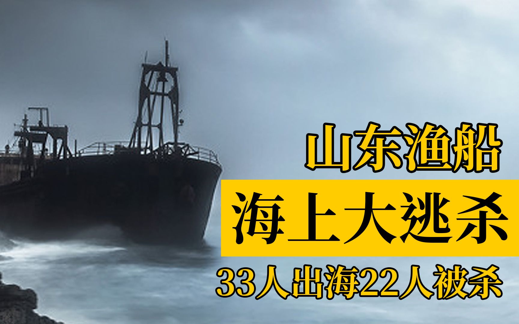 山东渔船出海打渔,上演真实海上大逃杀,33人出海只有11人回来,真相让...
