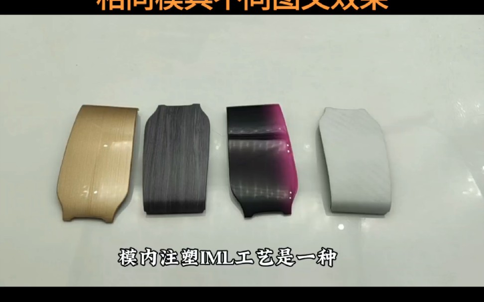 模内注塑IML工艺不仅仅能够实现相同模具不同图文效果,还能够实现...