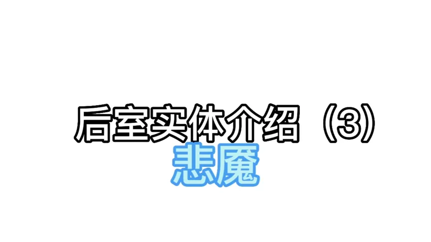 后室实体介绍(3):悲魇