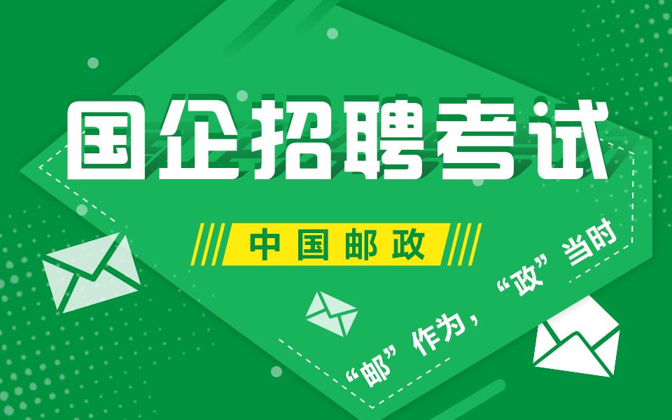 2020中国邮政校招面试备考:半结构化专项+无领导小组讨论