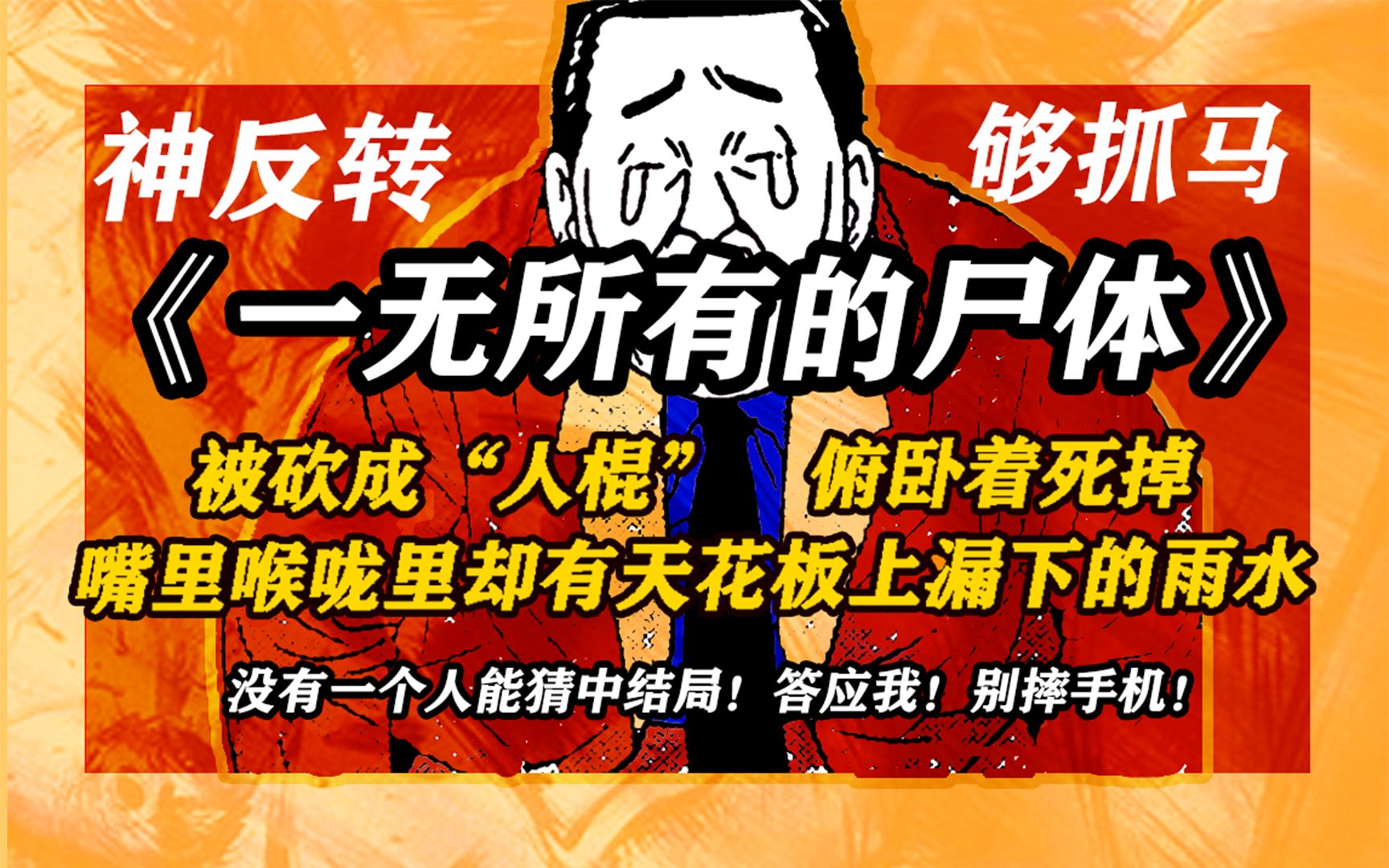 ...得爬起来喊卧槽!诡异尸体+断头台=白井智之的本格推理,主打一个裂开