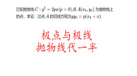 高中数学,极点与极线,抛物线代一半的证明