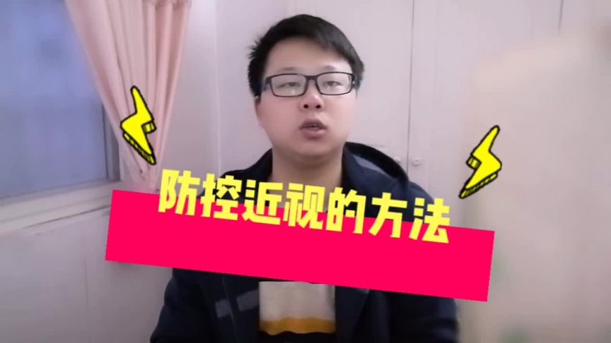 防控近视的小方法,保护眼睛,预防近视、弱视、斜视#近视