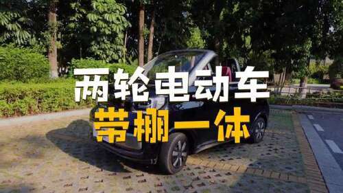 雨天不怕淋!这款两轮电动车自带遮阳棚太实用了