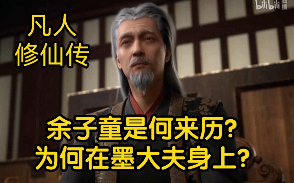 余子童居然是修仙者!他为何附身在墨大夫身上?(凡人修仙传)