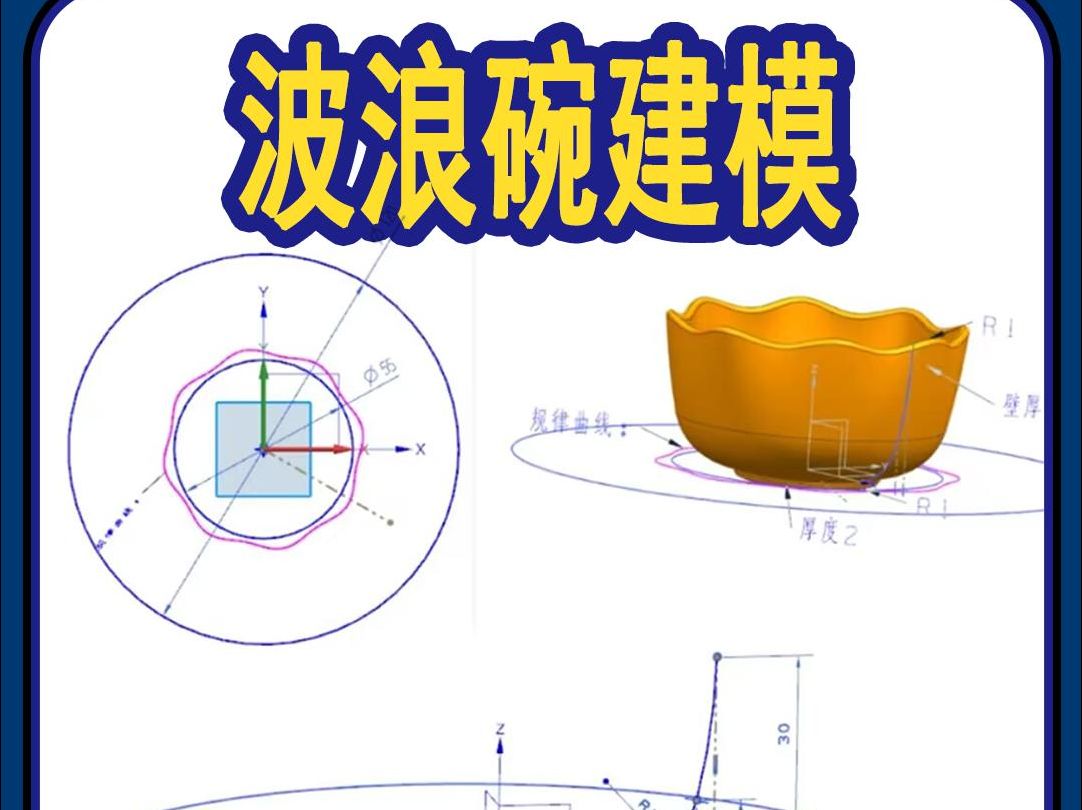 【吾思UG建模教程】UG建模波浪纹理碗,用好表达式和变化扫掠,轻松...