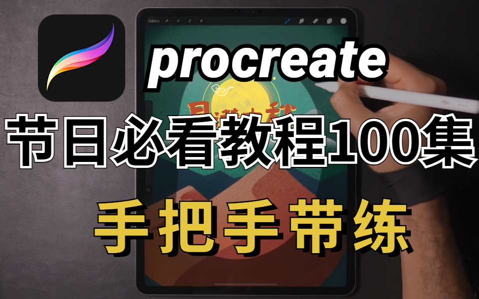 【procreate教程】耗时两个月打造的这套零基础教程,由浅入深教你从0...
