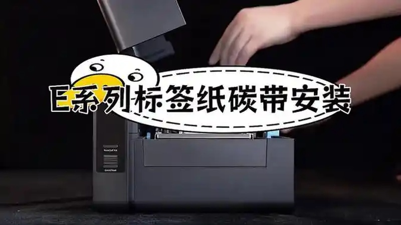 博思得E系列打印机耗材安装教程